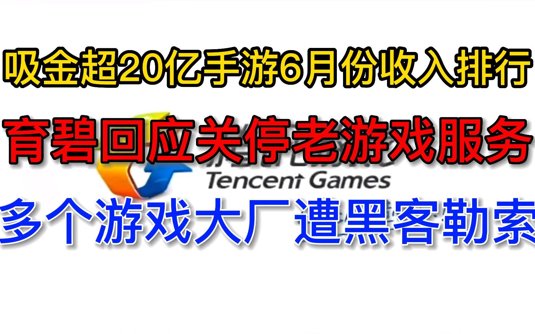 吸金超20亿手游6月份收入排行;育碧回应关停老游戏服务;多个游戏大厂...