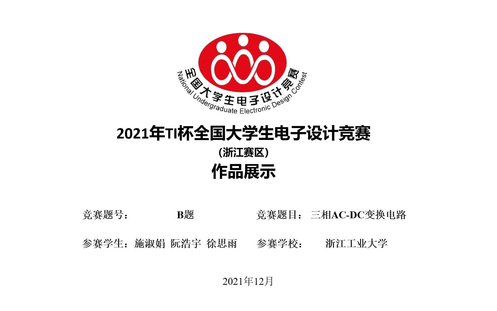 2021年全国大学生电子设计竞赛B题《三相AC-DC变换电路》国一作品...