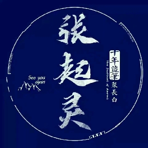 静候灵归-靈語 