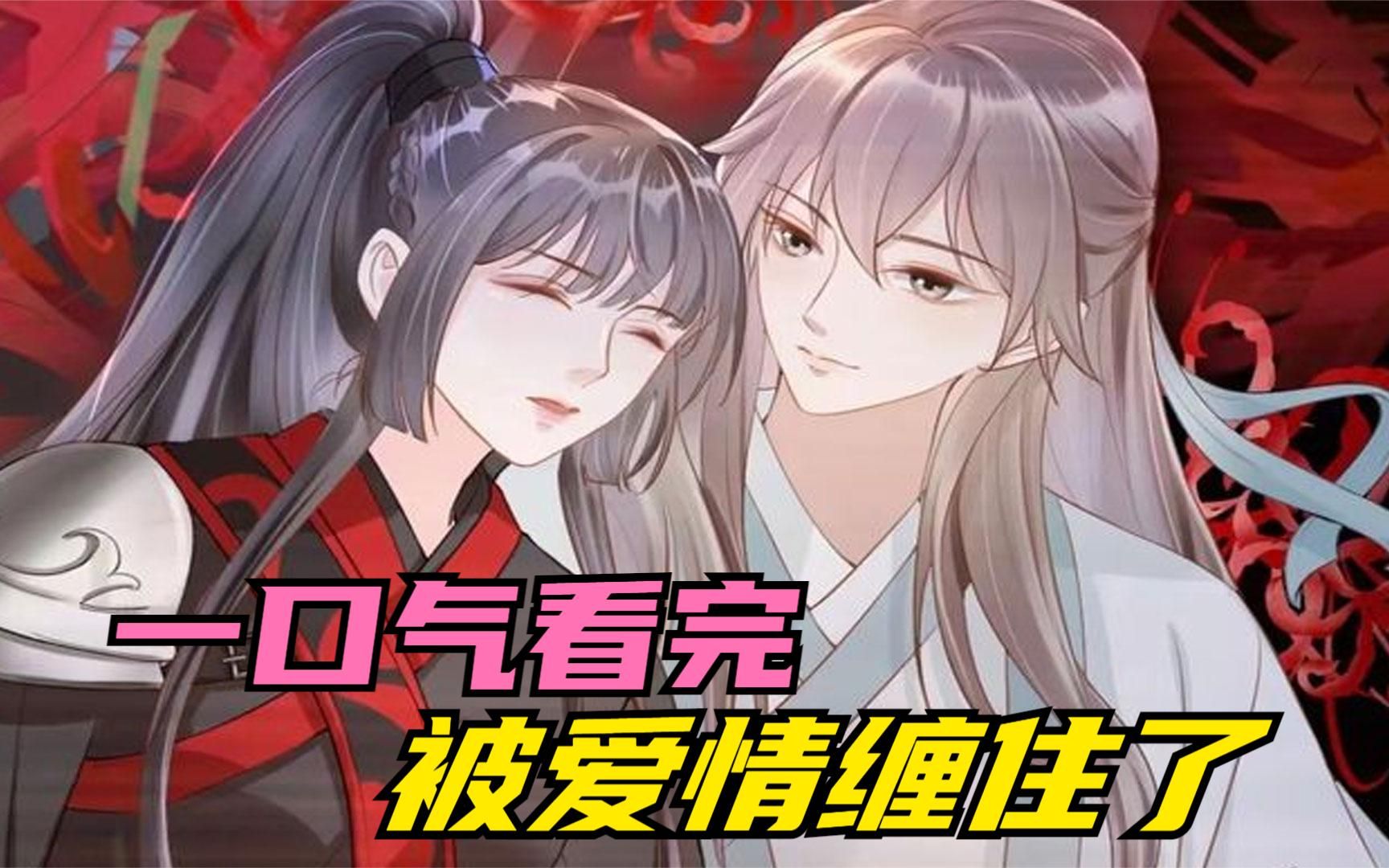 一口气看完超燃漫画,被爱情缠住了,超长合集一次看过瘾