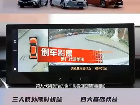 #全新第9代凯美瑞 倒车影像清晰细腻 搭载RCD后摄像监测 倒车行人...
