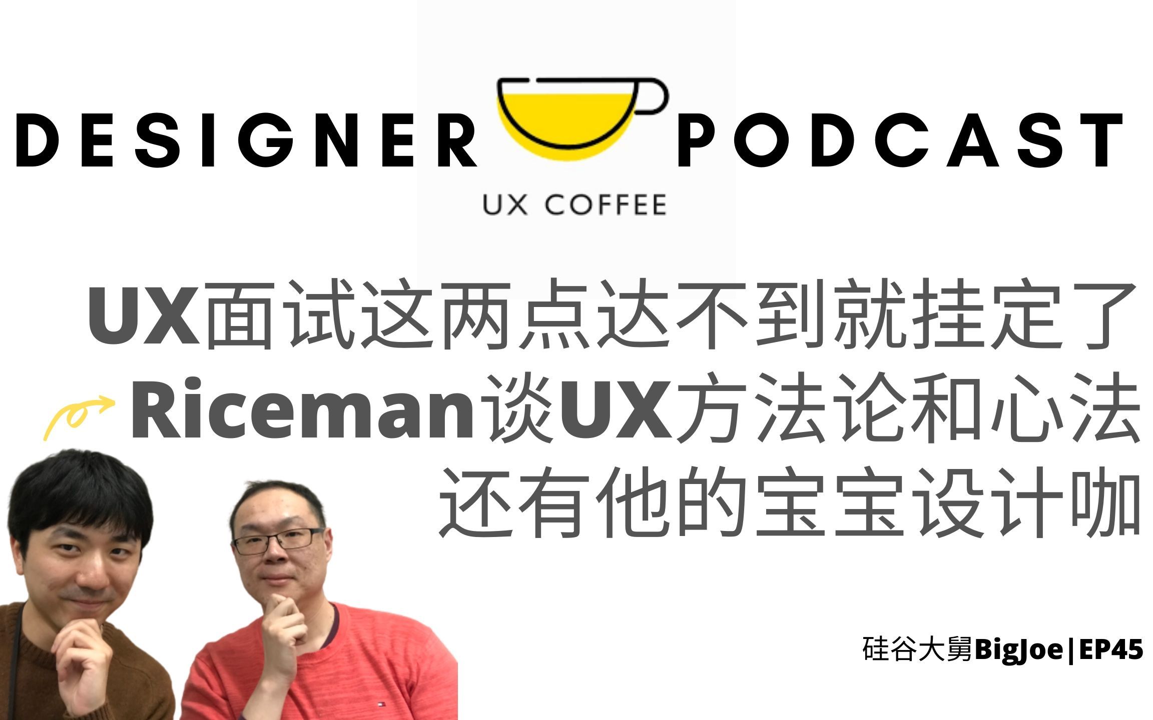 UX面试这两点达不到就挂定了。Riceman谈UX方法论和心法。还有他...