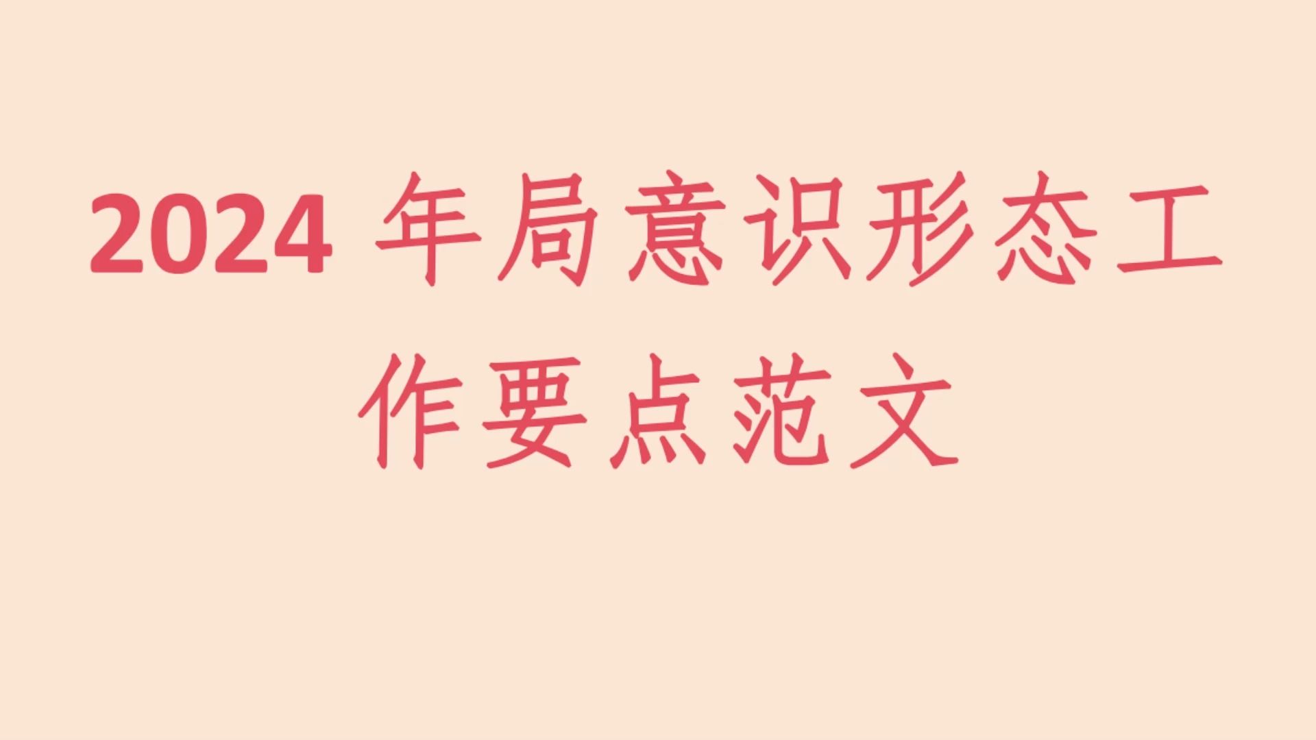 2024年局意识形态工 作要点范文