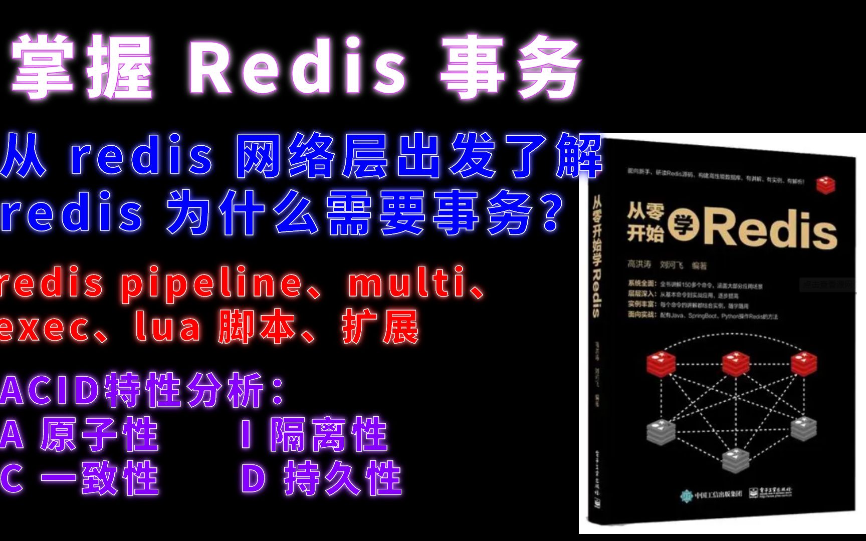 全面讲解掌握 redis 事务,edis pipeline、multi、exec、lua 脚本、扩展