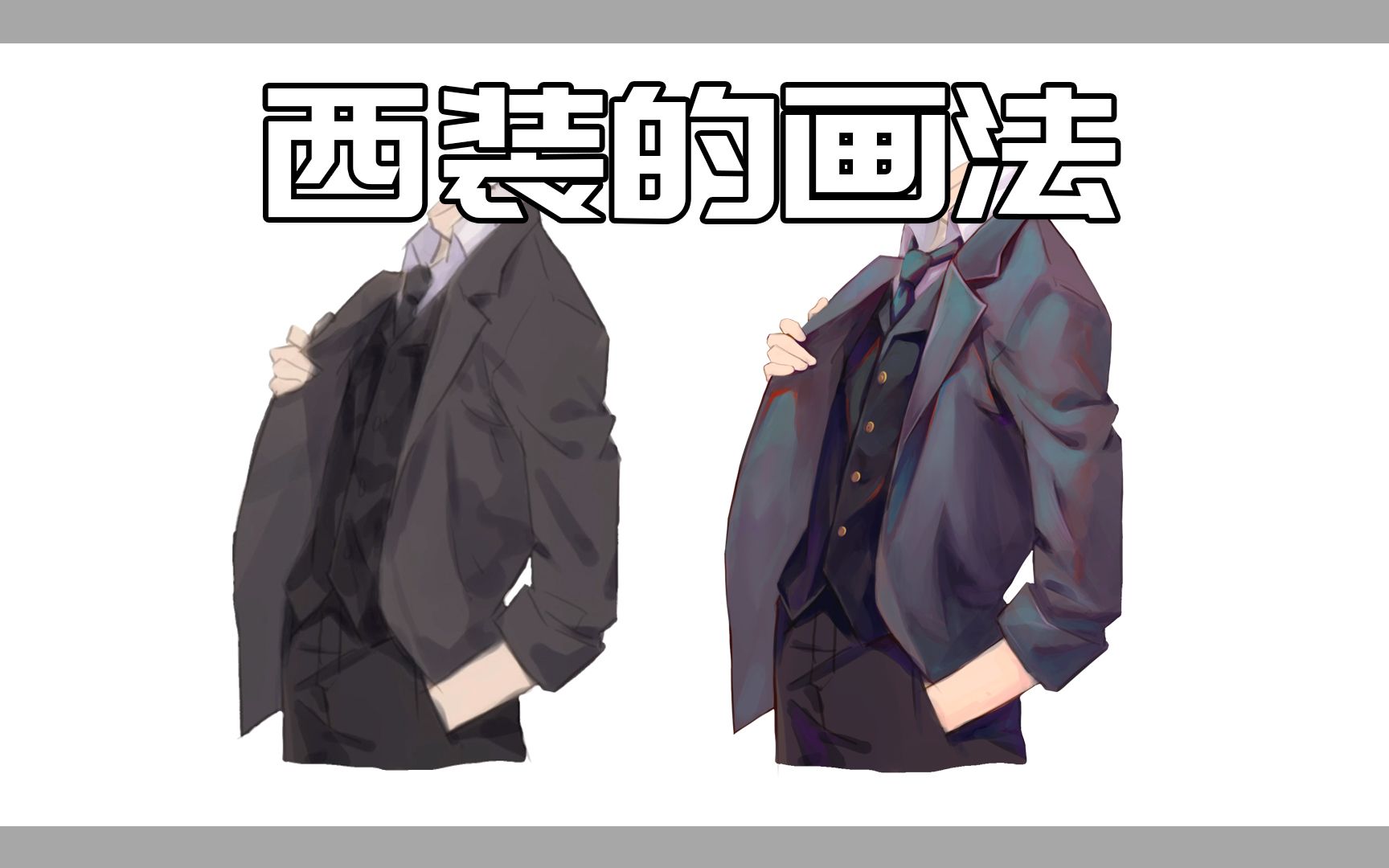 服饰画法演示!教你轻松画出帅气的西装!