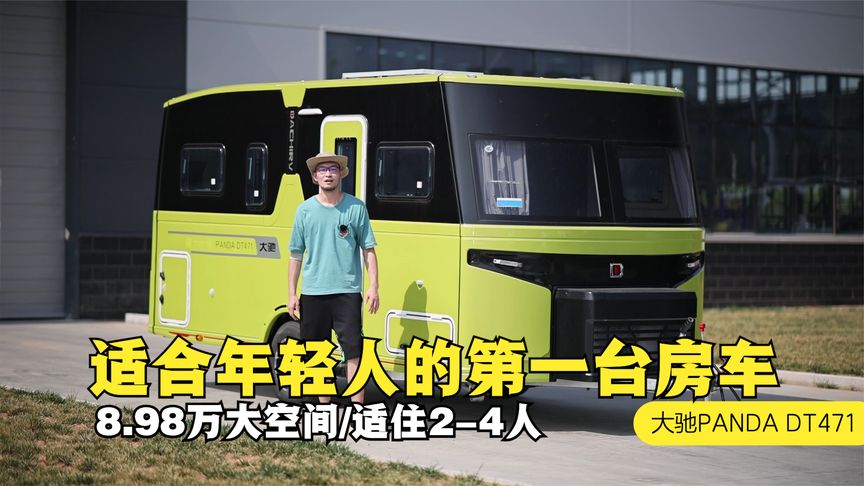 适合年轻人的第一台房车?8.98万大空间适住2-4人,9种配色可选