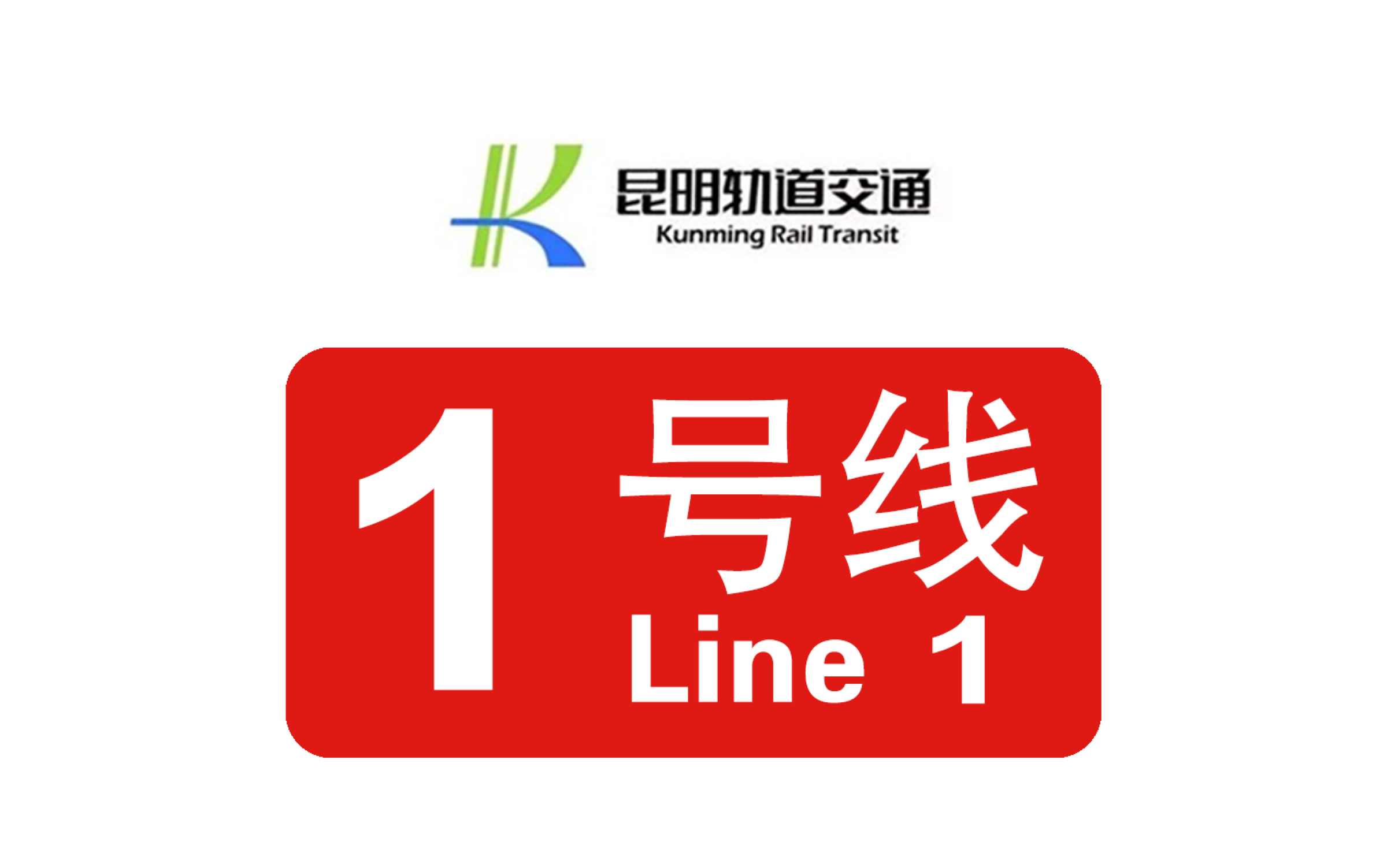 昆明地铁1号线支线(教场北路-昆明南火车站)行驶路线