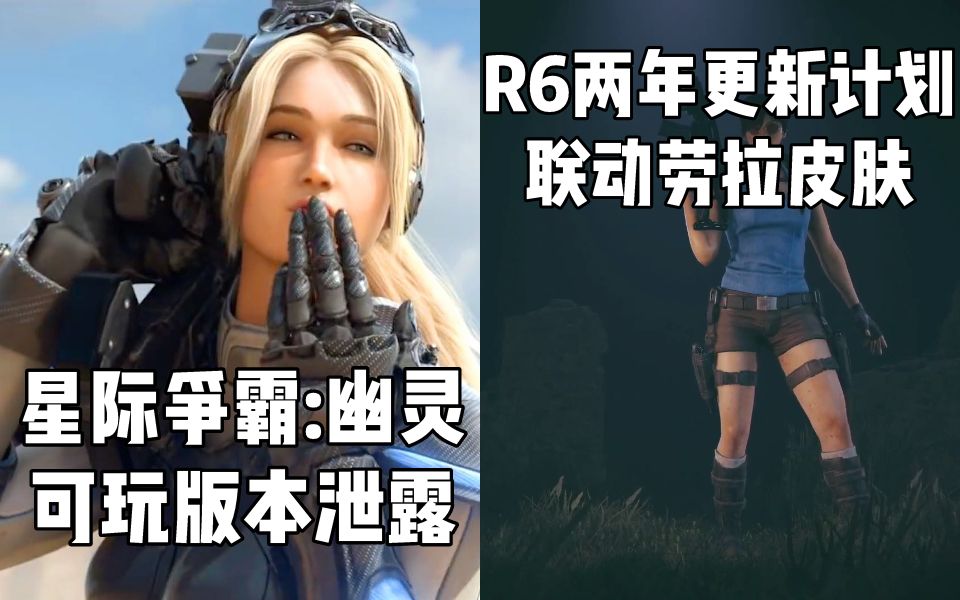 ...争霸:幽灵》早期可玩版本泄露+《彩虹六号:围攻》公布Y5Y6更新计划