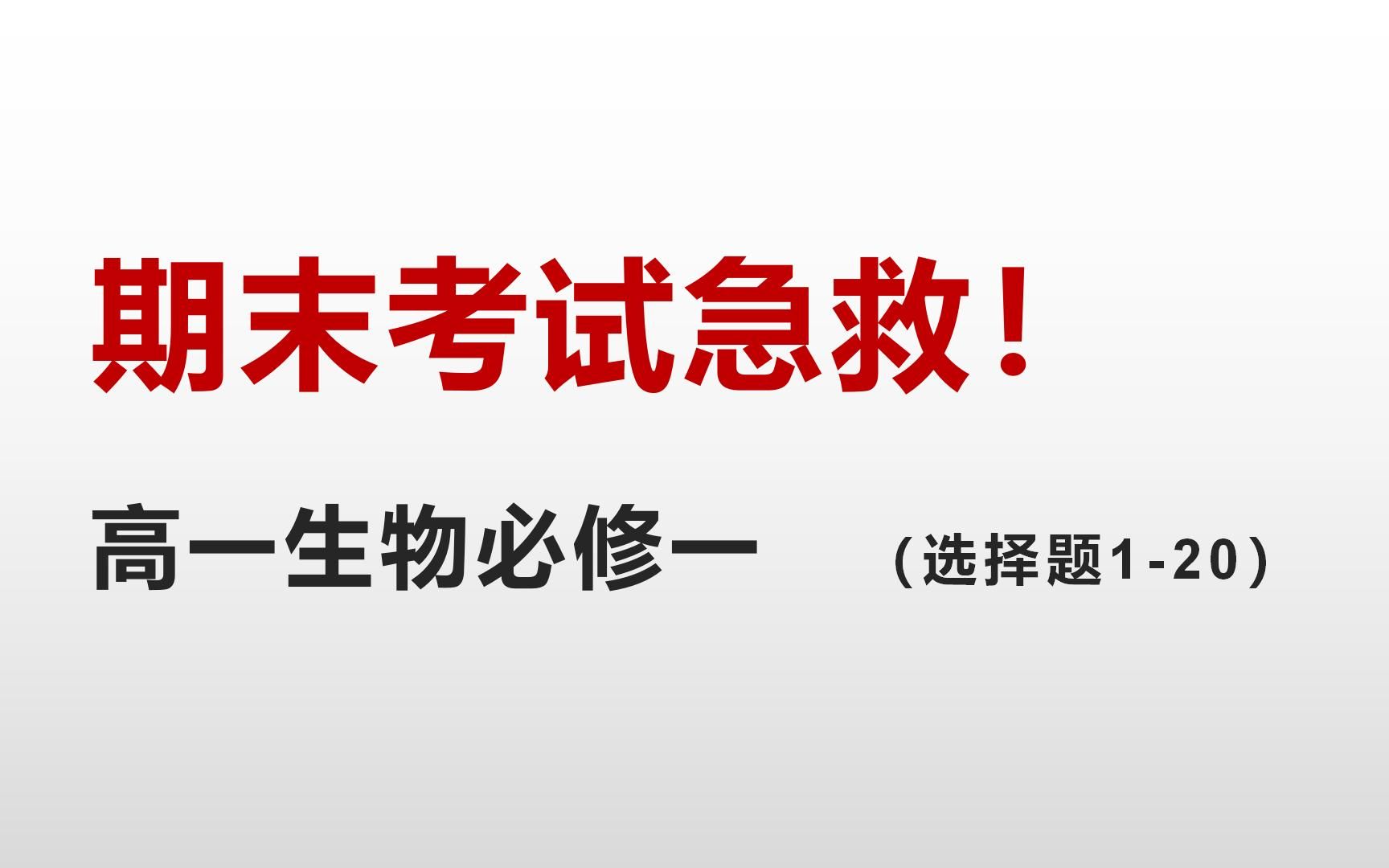 期末考试急救!高一生物必修一 逐题讲解 选择题1-20
