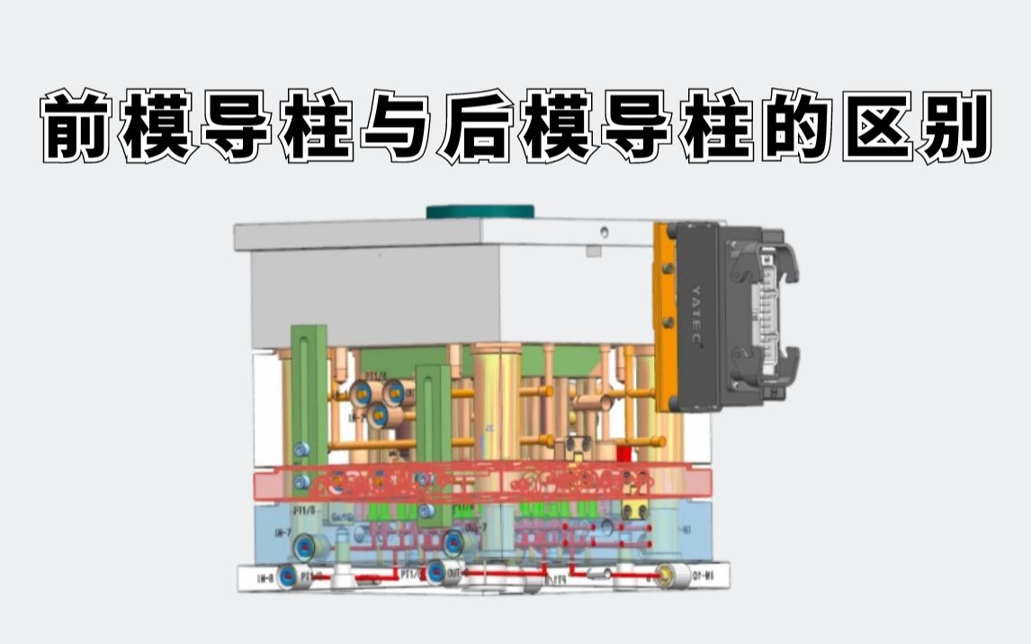 UG塑胶模具设计:前模导柱及后模导柱的区别!