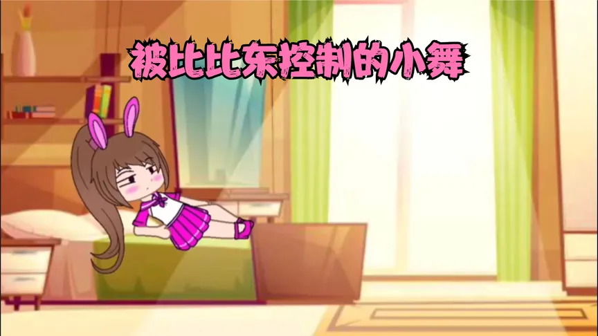 被比比东控制的小舞