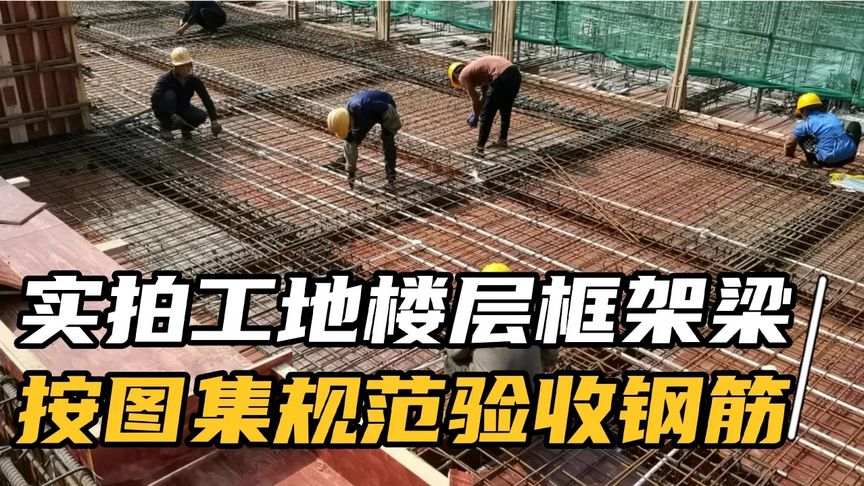 工地施工员不知道怎么验收楼层框架梁钢筋,这样总结全明白了!