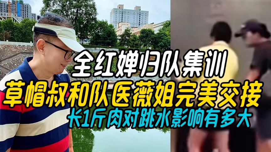 全红婵归队集训,草帽叔和队医薇姐完美交接