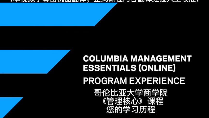 哥伦比亚大学商学院《管理核心》课程您的学习历程#哥伦比亚大学