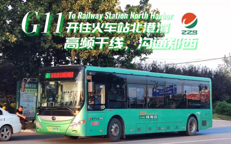 ...西”郑州公交G11路郑上路绕城高速口-火车站北港湾全程前排视角展望