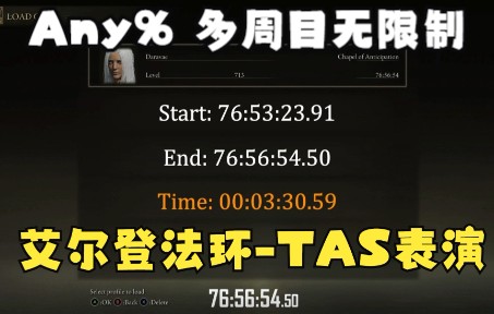 【搬运】艾尔登法环-TAS辅助工具表演-Any%多周目3分30秒-...