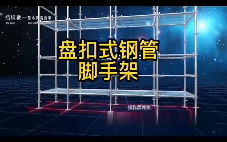 第45集:承插式盘扣式钢管脚手架施工工艺