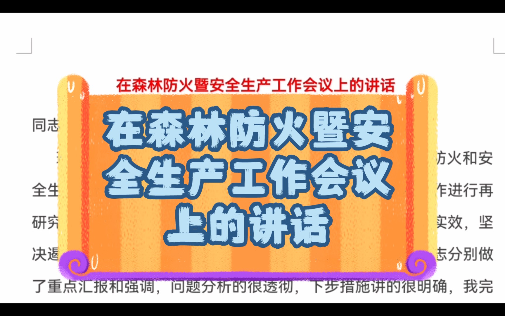 在森林防火暨安全生产工作会议上的讲话