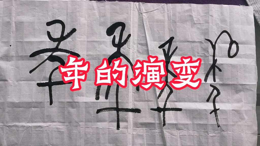 【年】年字演变过程演示。甲骨文说文解字