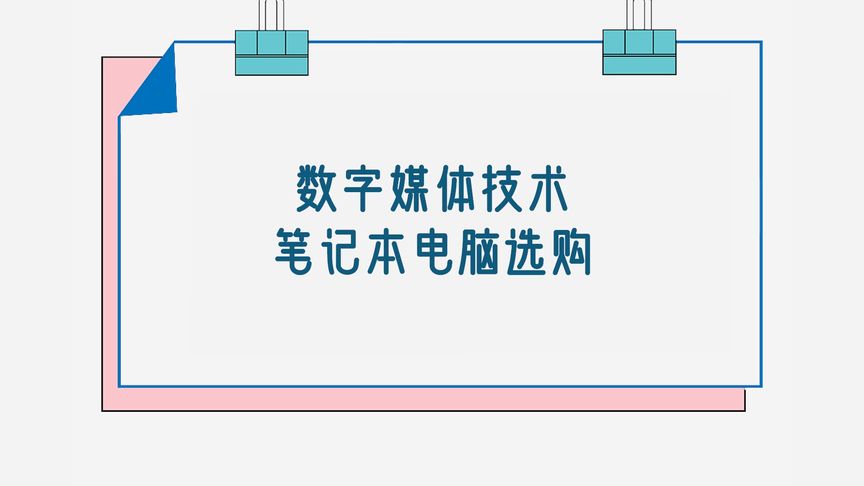 数字媒体技术入学电脑该怎么选择? #中视频伙伴计划