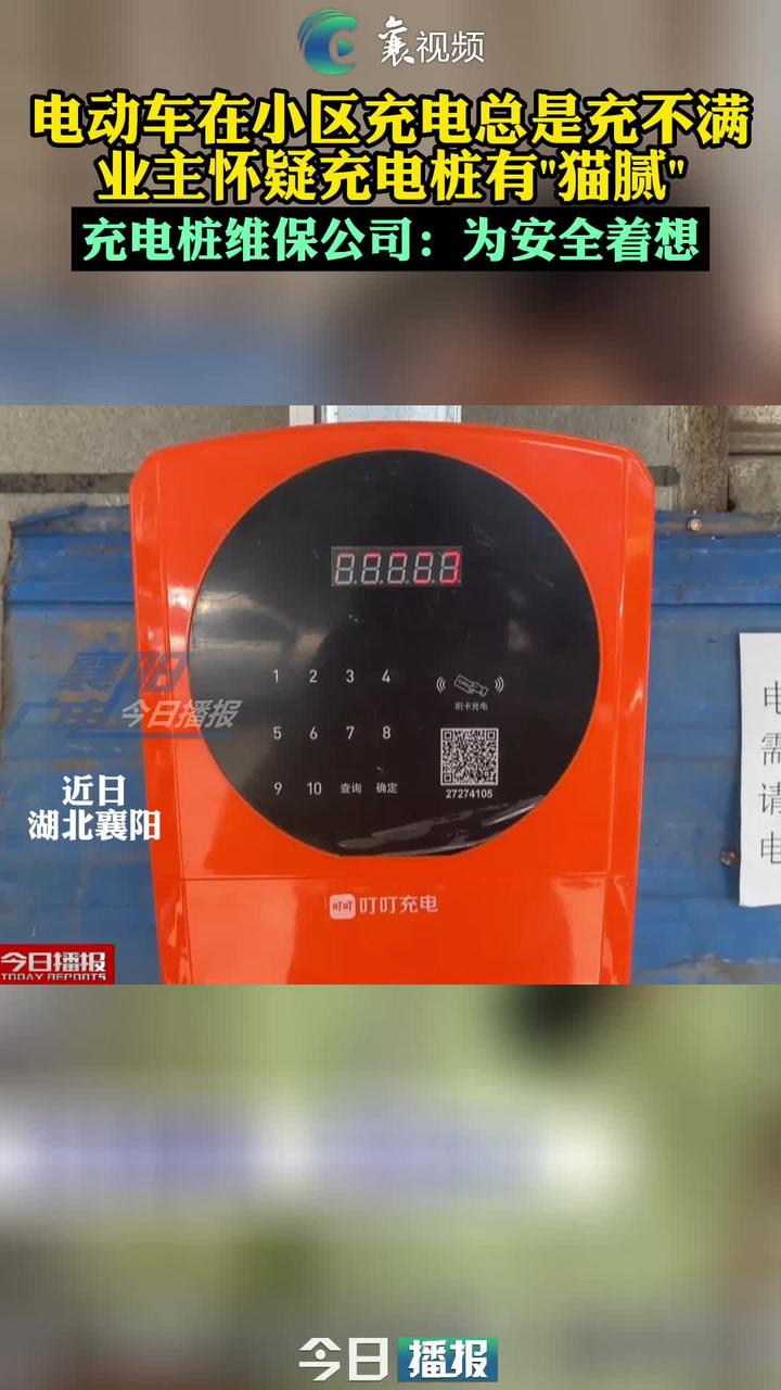 电动车在小区充电总是充不满,业主怀疑充电桩有"猫腻",充电桩维保...