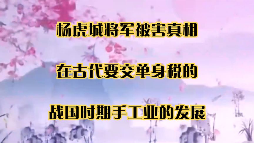 杨虎城将军被害真相_在古代要交单身税的_战国时期手工业的发展