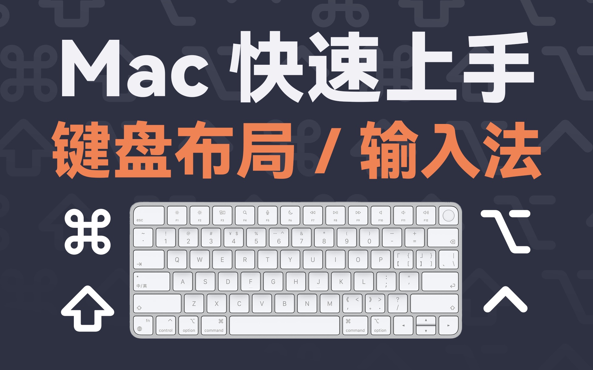 Mac上的键盘布局和Win有什么不同?输入法如何快速切换?