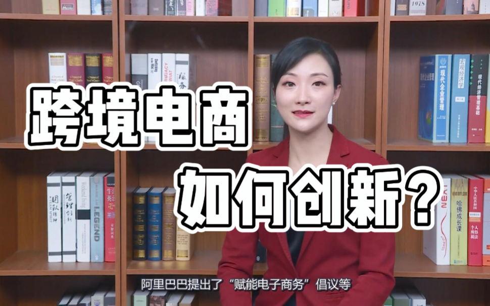 国际商务 | 跨境电商如何创新?