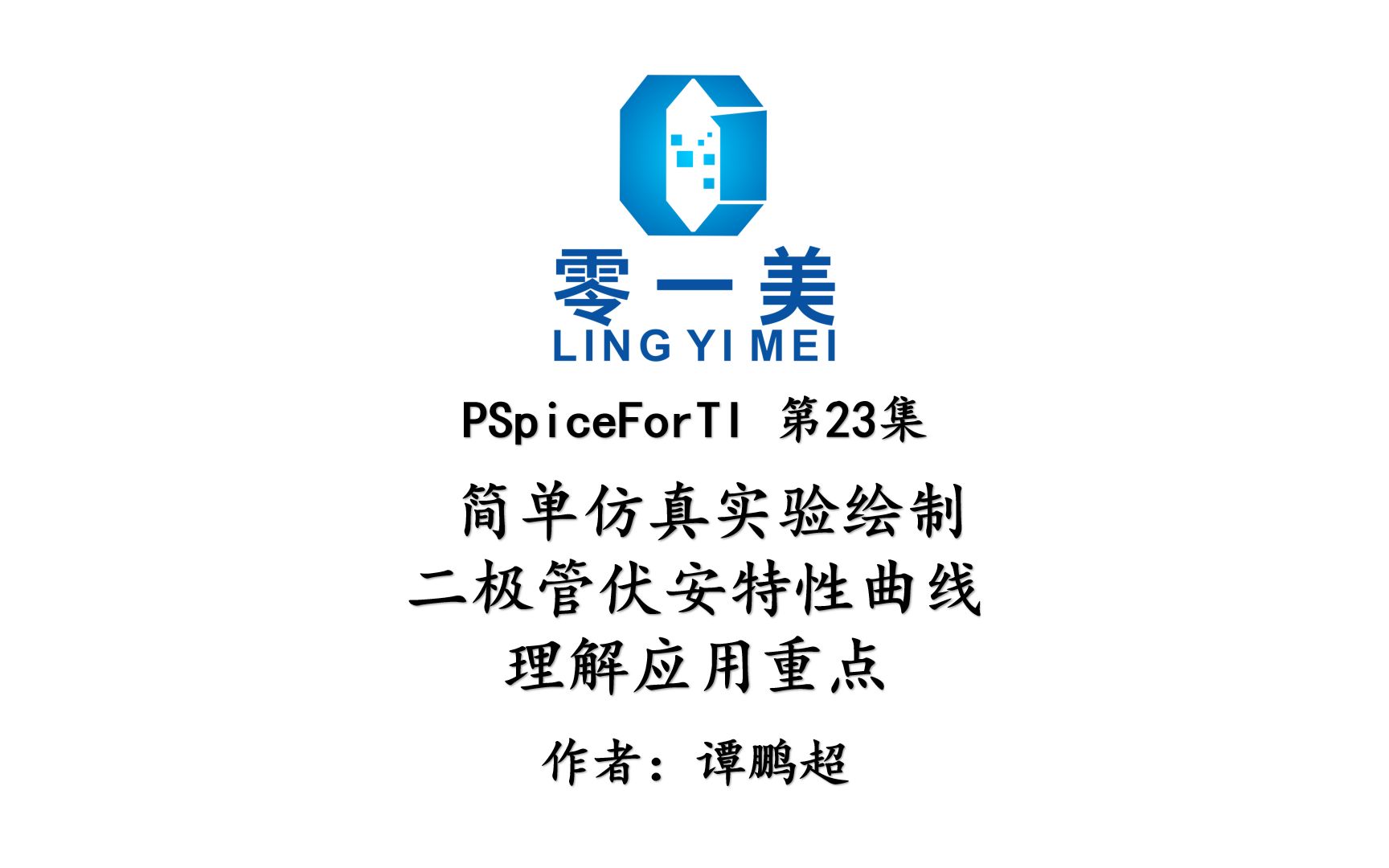 PSpiceForTI第23集:理解二极管伏安特性应用重点,简单仿真实验测试...