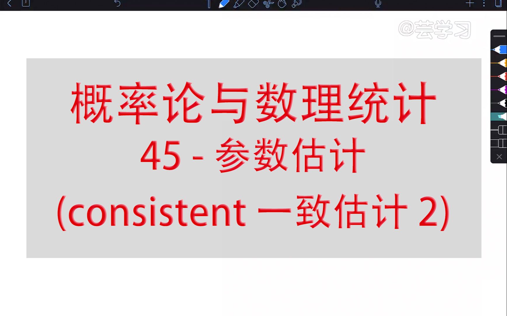 【概率论与数理统计】45-参数估计(consistent一致估计2)