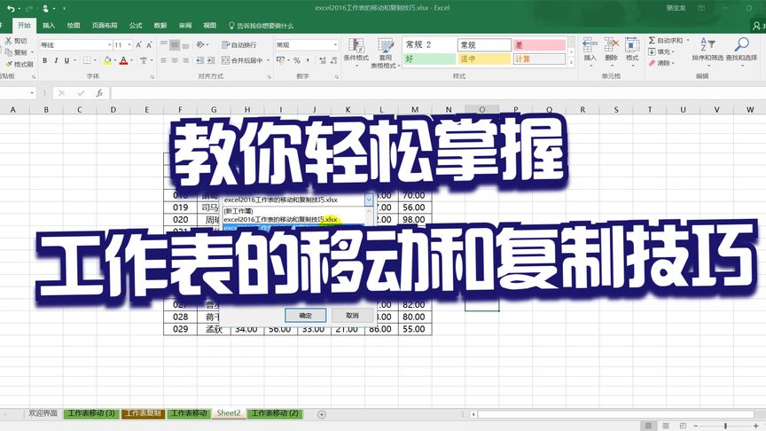 教你轻松掌握工作表的移动和复制技巧
