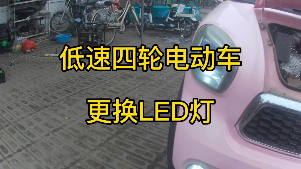 低速四轮电动车更换LED灯珠,修车师傅灯箱拆卸维修过程!
