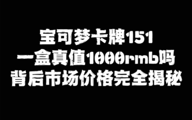 宝可梦卡牌151|千元一盒为什么这么贵?未来会便宜吗?谁是被割的韭菜