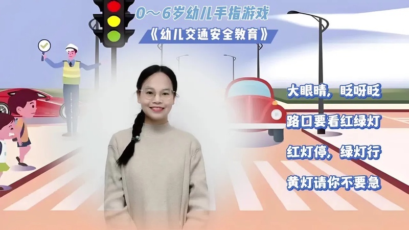 《幼儿交通安全教育》0~6岁幼儿手指游戏