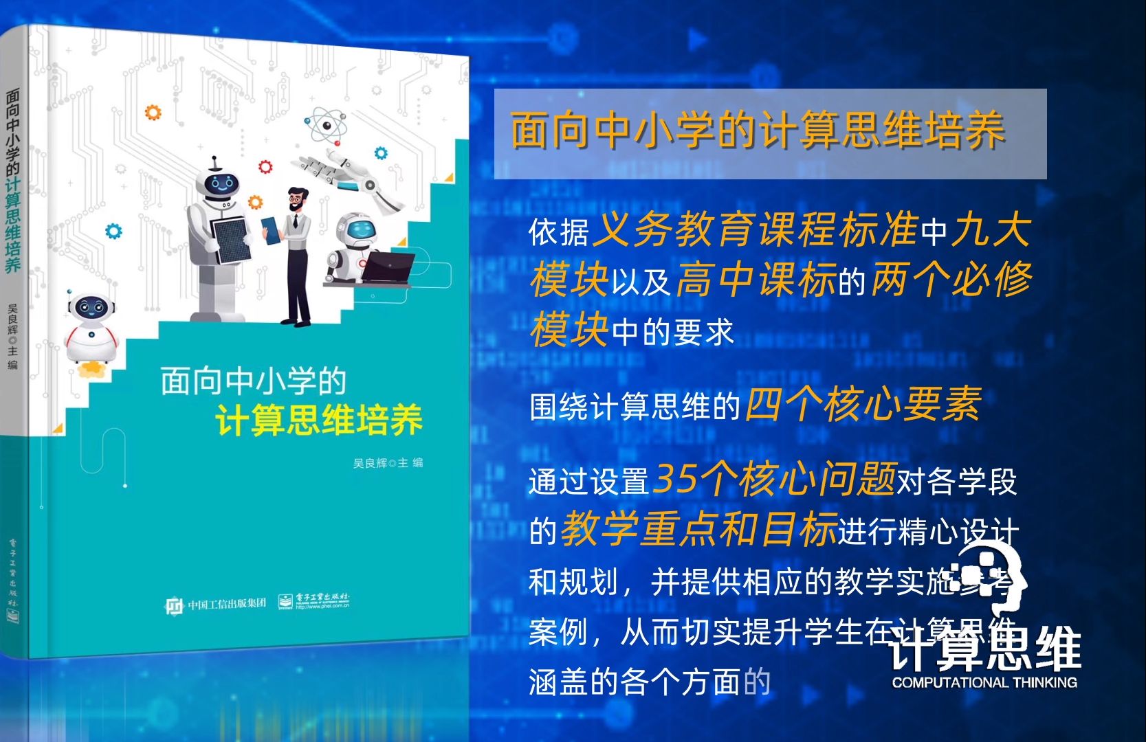 《面向中小学信息科技计算思维培养》第一章计算思维概述