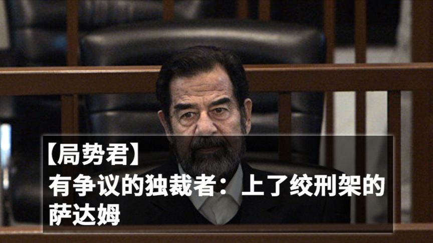 【局势君】伊拉克前总统萨达姆被绞死,他到底死的冤不冤?