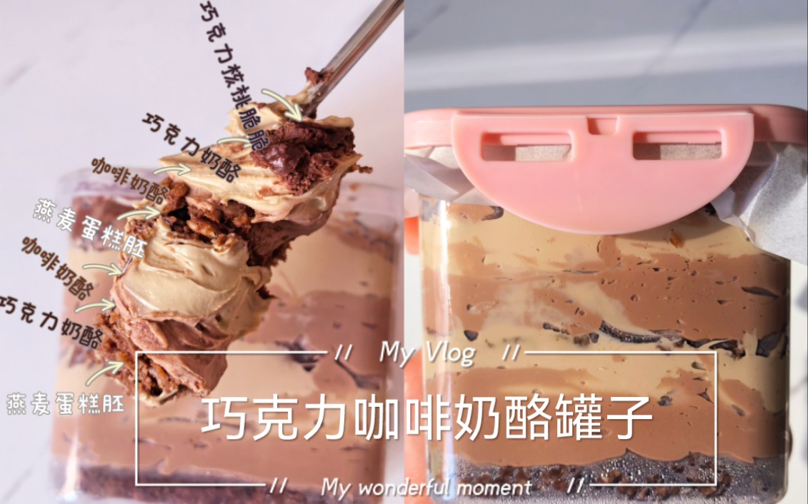 巧克力咖啡奶酪罐子!复刻成功!特别满足,做法简单搅拌就行!