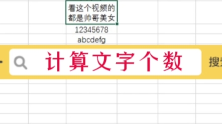 计算文字个数要咋做?#excel #office办公软件 #办公软件技巧