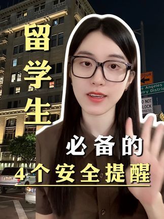 留学生必备的4个安全提醒 所有送孩子出去留学的家长,你一定要告诉...