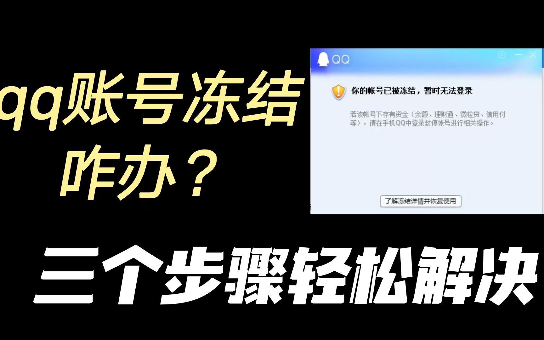 QQ账号被冻结,怎么办?三个步骤帮你轻松解决 !
