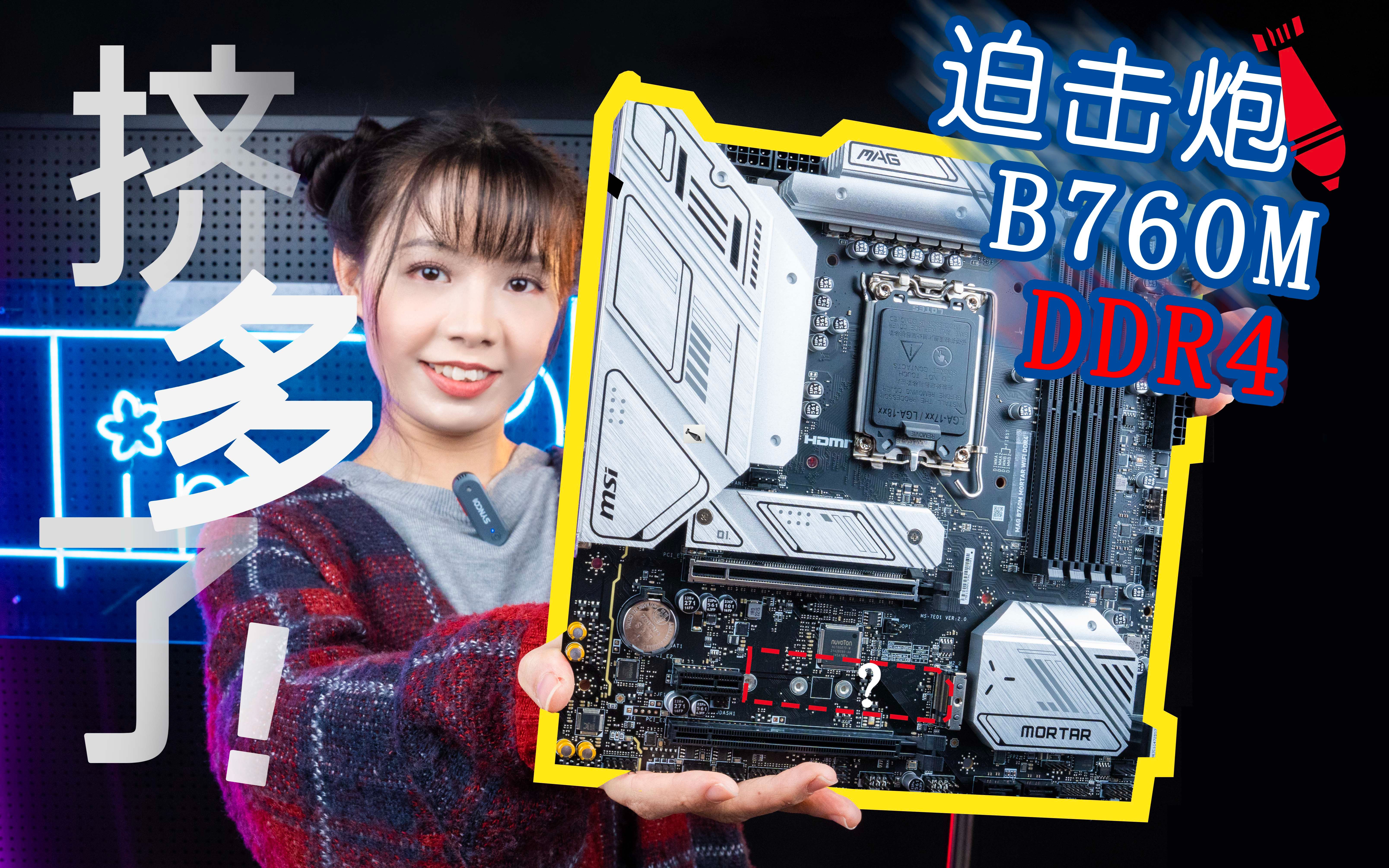 不好意思挤多了,吸回来一点! 微星迫击炮B760M D4 WIFI 主板-最多人...