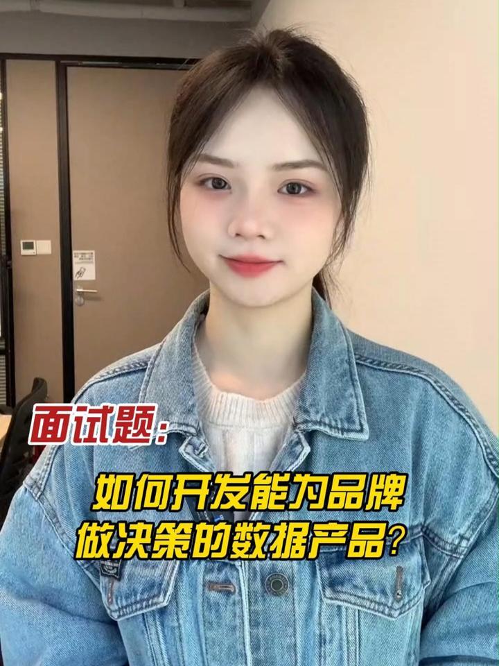 面试题:如何开发能为品牌做决策的数据产品 #面试题 #求职 #产品经理 .