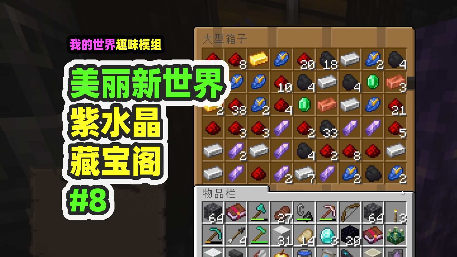 我的世界:美丽新世界8,抵达水晶宝藏,极品箱子开个爽_哔哩哔哩bilibili_...