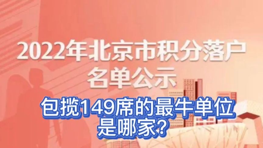 包揽149席的最牛北京积分落户单位