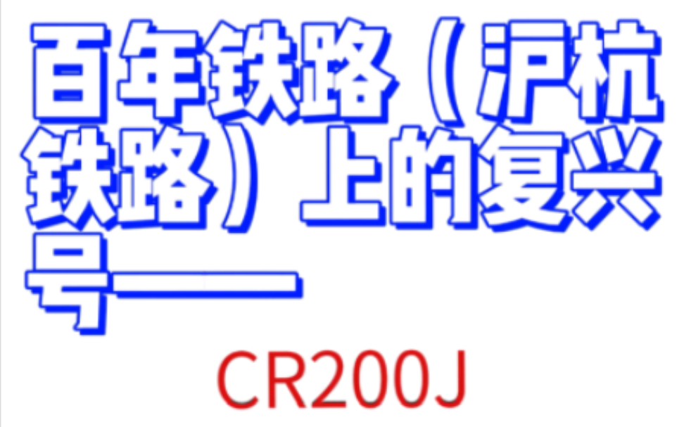 C411次列车CR200J系列运转1 D3211次列车杭州东站办客,发车全靠吼