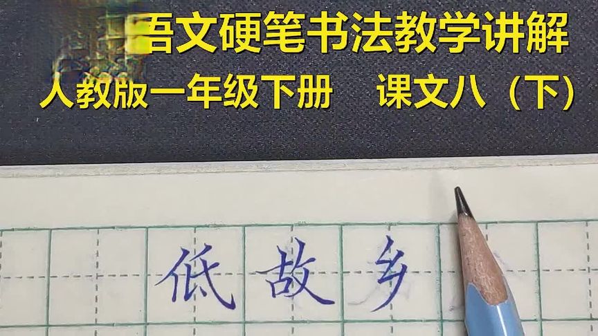 人教版小学语文硬笔书法详细讲解,这些笔画书写有很多技巧在里面