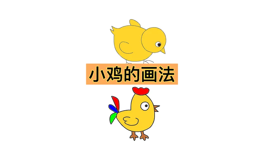 小鸡简笔画,简单又可爱