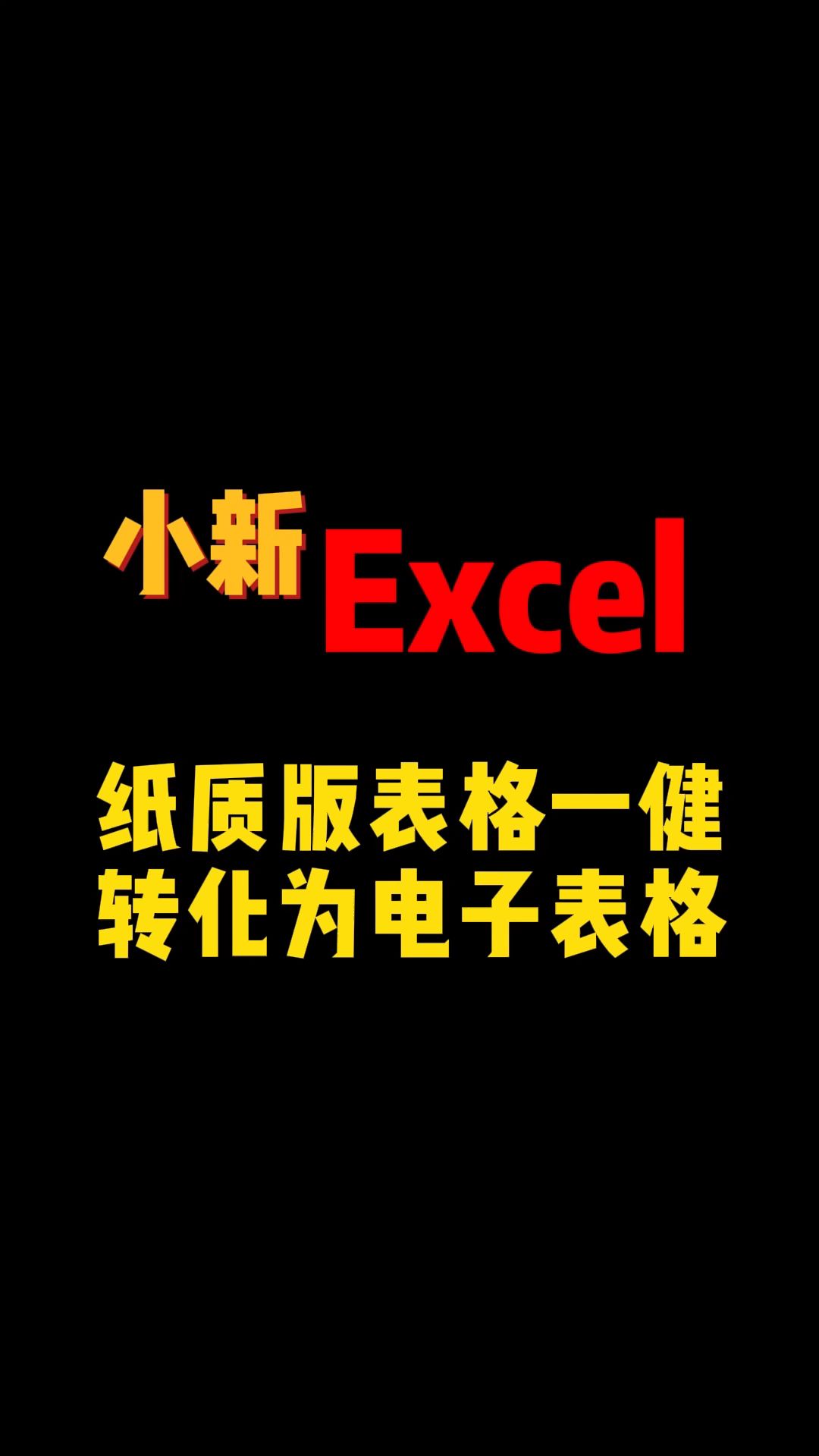 老板让我把纸质版报表一键转化为电子表格,怎么办