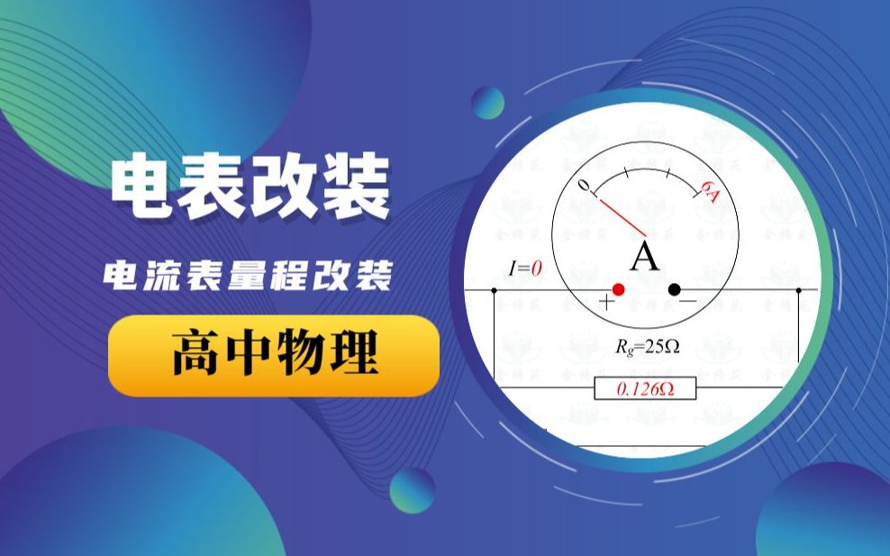 必修三大量程电流表改装