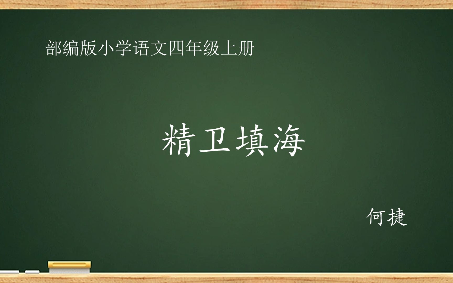 [新课标示范课] 精卫填海 教学实录 四上(含教案课件逐字稿)何捷